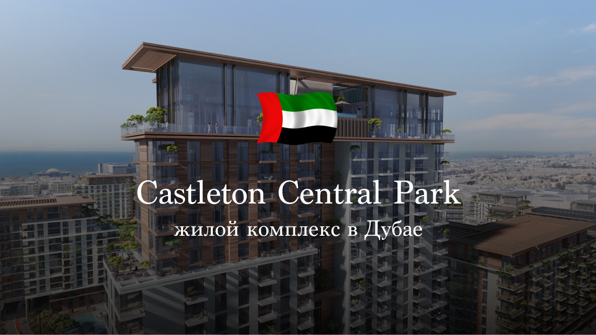Castleton - жилой комплекс в Central Park в Дубае, ОАЭ