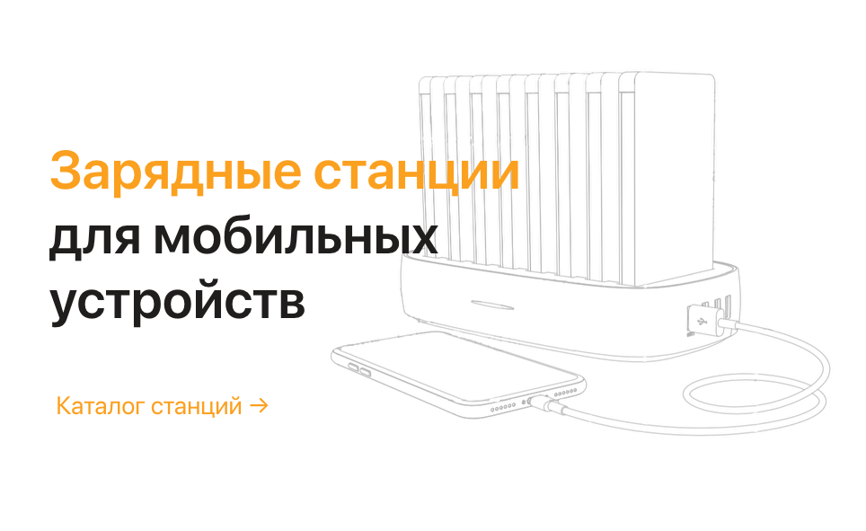 Зарядная станция для телефонов [официальный поставщик] купить в России
