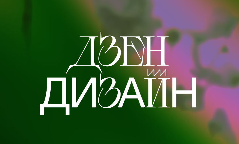 Дзен дизайн онлайн курс