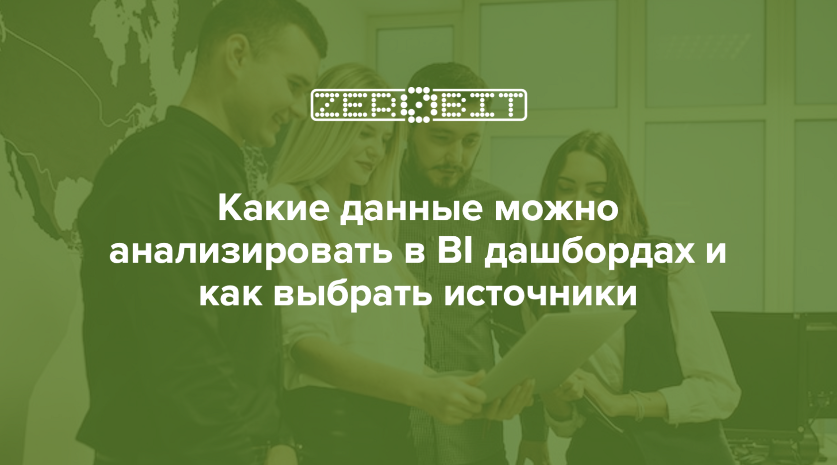 BI-дашборды: анализ данных и выбор источников | Zerobit