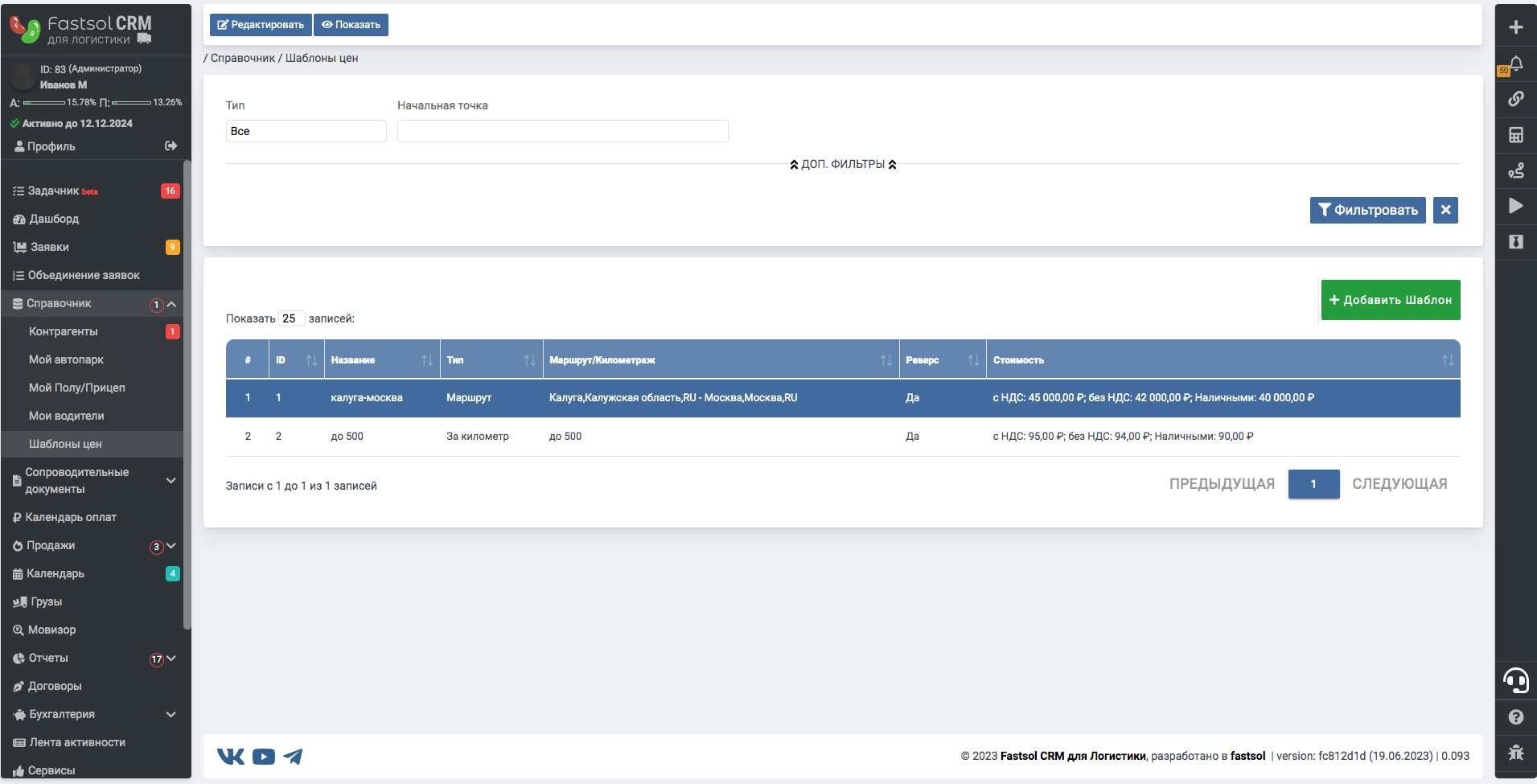 Как добавить шаблоны цен в Fastsol CRM