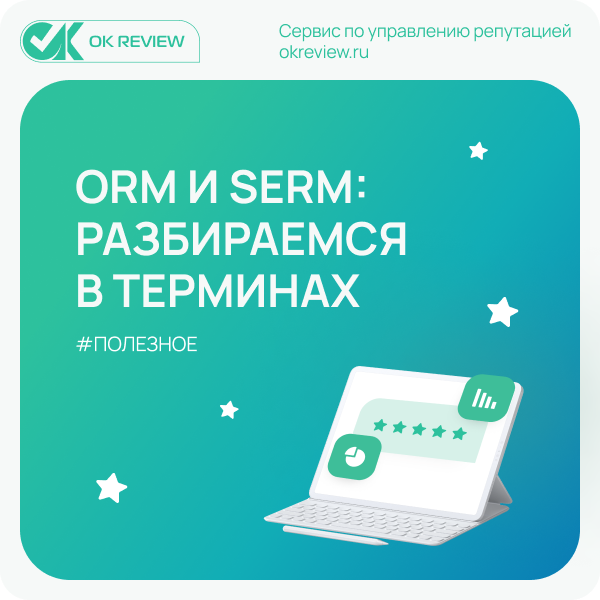 ORM и SERM: разбираемся в терминах