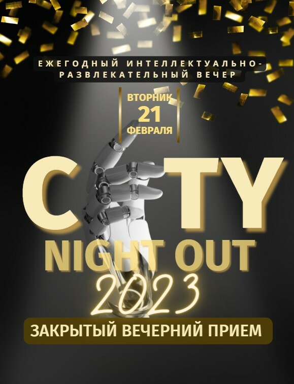 Организация и проведение вечернего b2b вечера "City Night Out 2023 "под ...