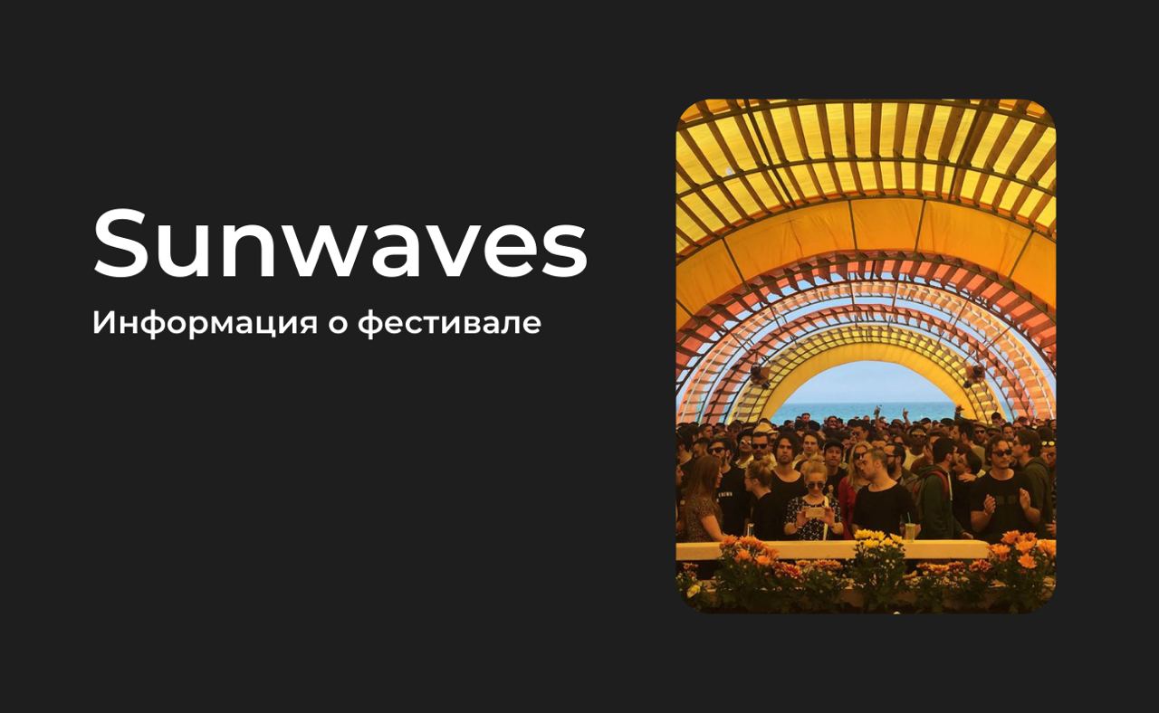Фестиваль Sunwaves 2025 | Все самое важное о событии