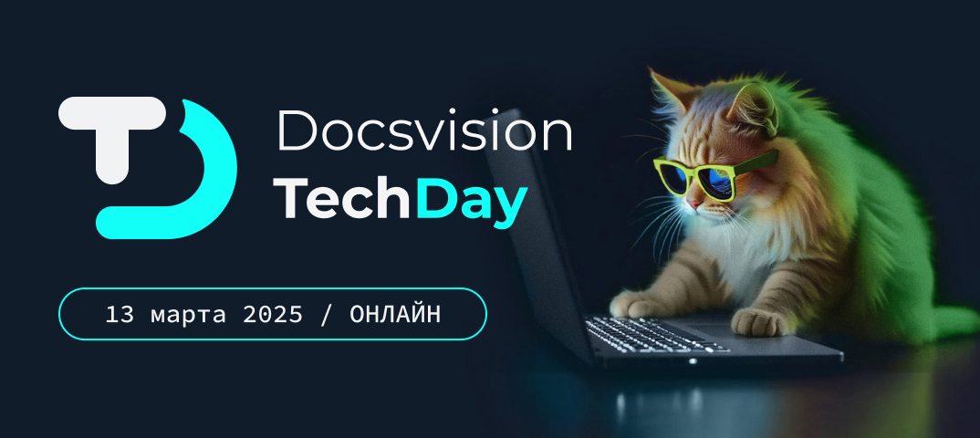 Docsvision TechDay 2025