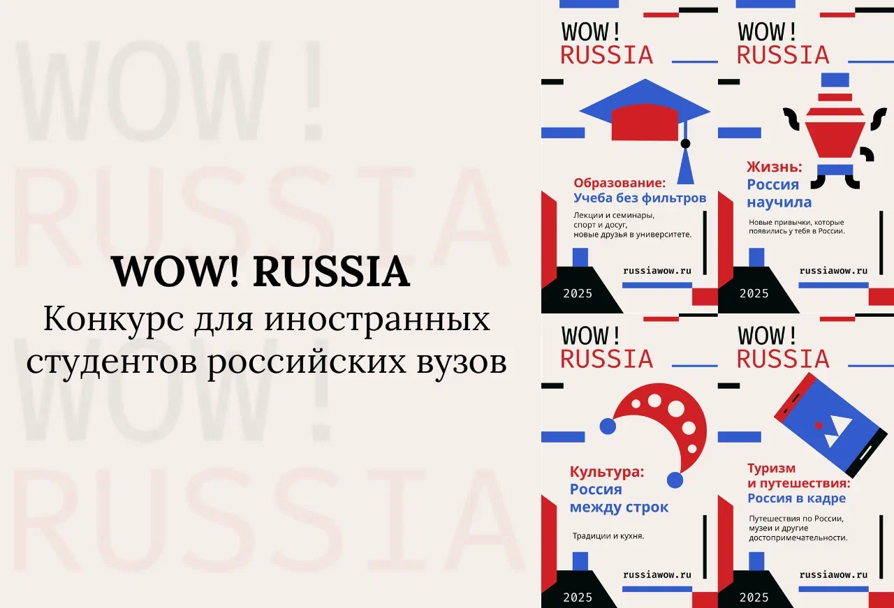 Конкурс для иностранных студентов российских вузов WOW! RUSSIA