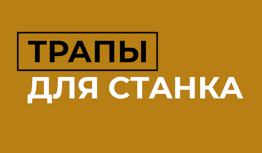 Деревянные трапы для станков с ЧПУ - купить с доставкой по России