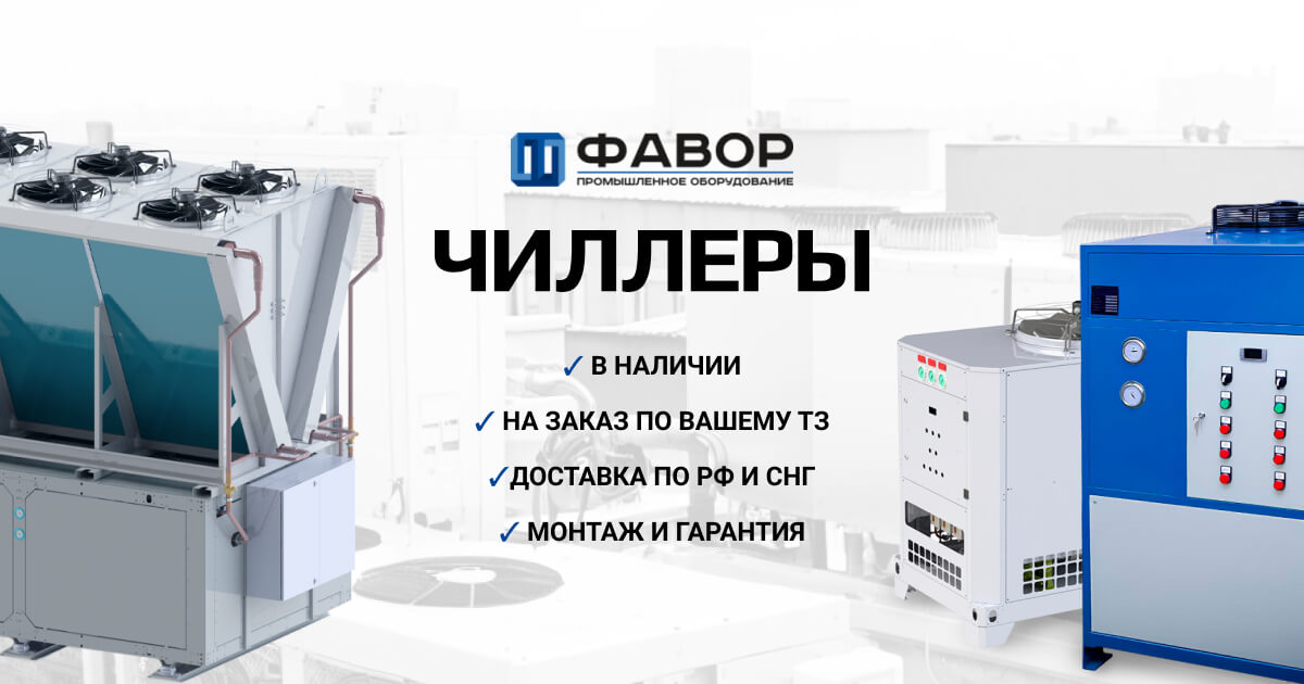 Купить чиллер для охлаждения ВЦПО «Фавор»