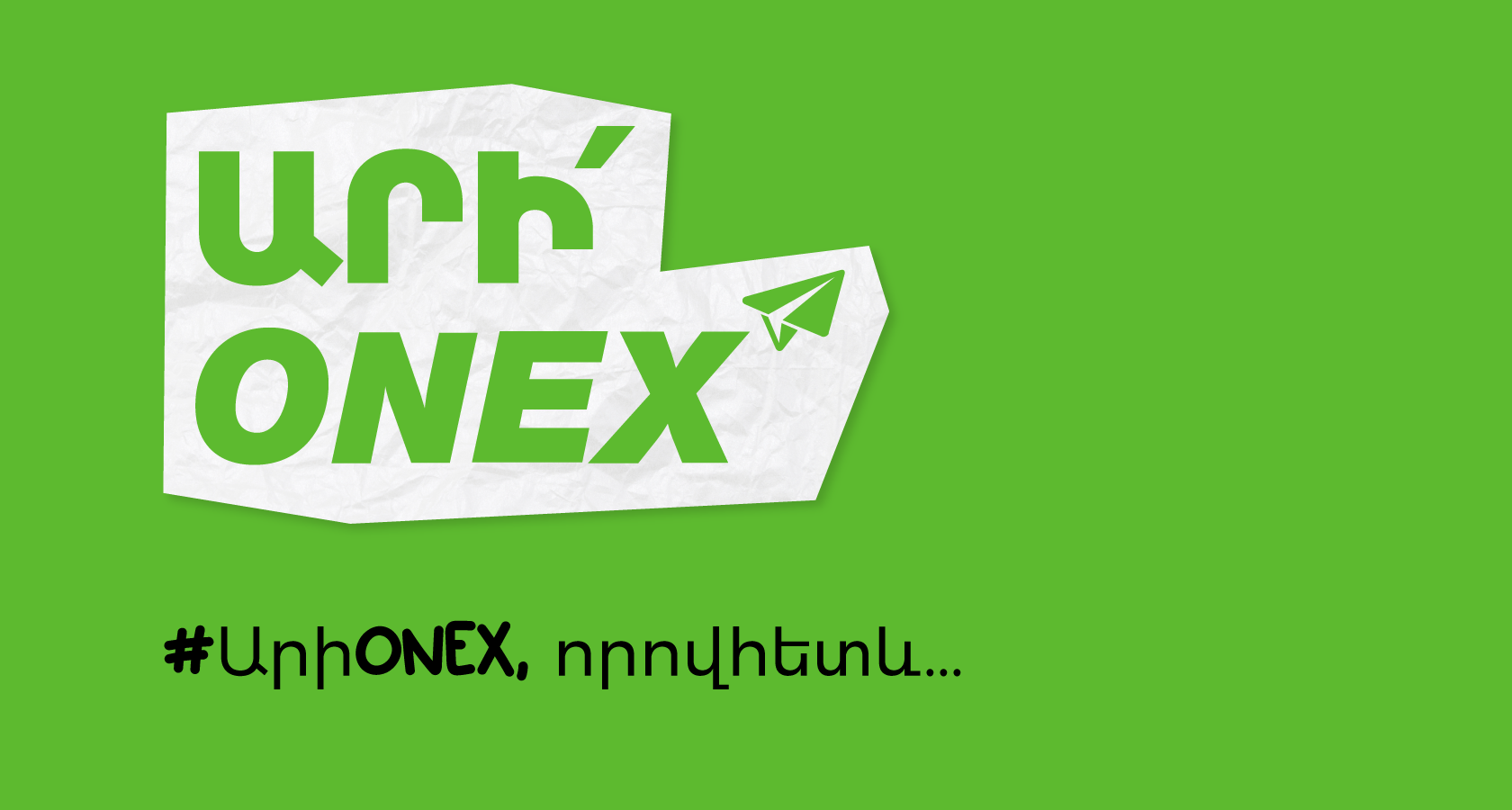 #ԱրիONEX, որովհետև․․․