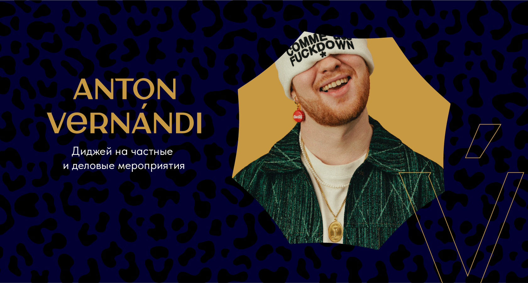 Обо мне | Anton Vernandi — диджей на частные и деловые мероприятия