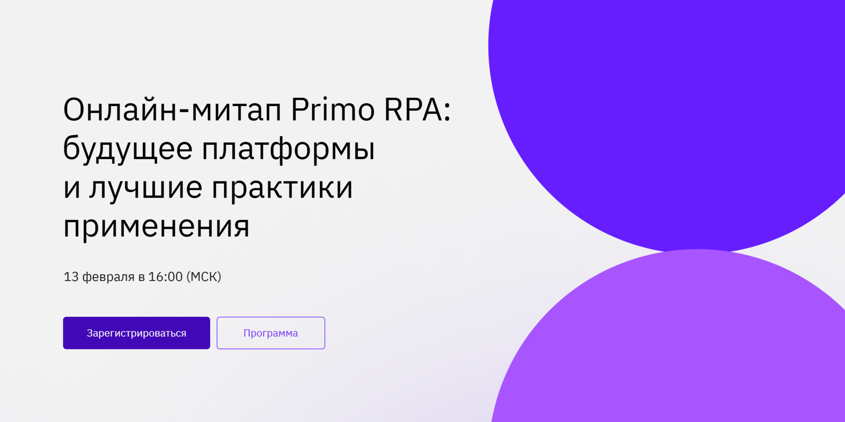 Онлайн-митап Primo RPA: будущее платформы и лучшие практики применения