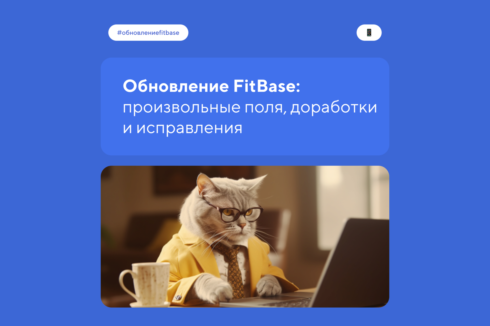 Новые функции и исправления FitBase | CRM