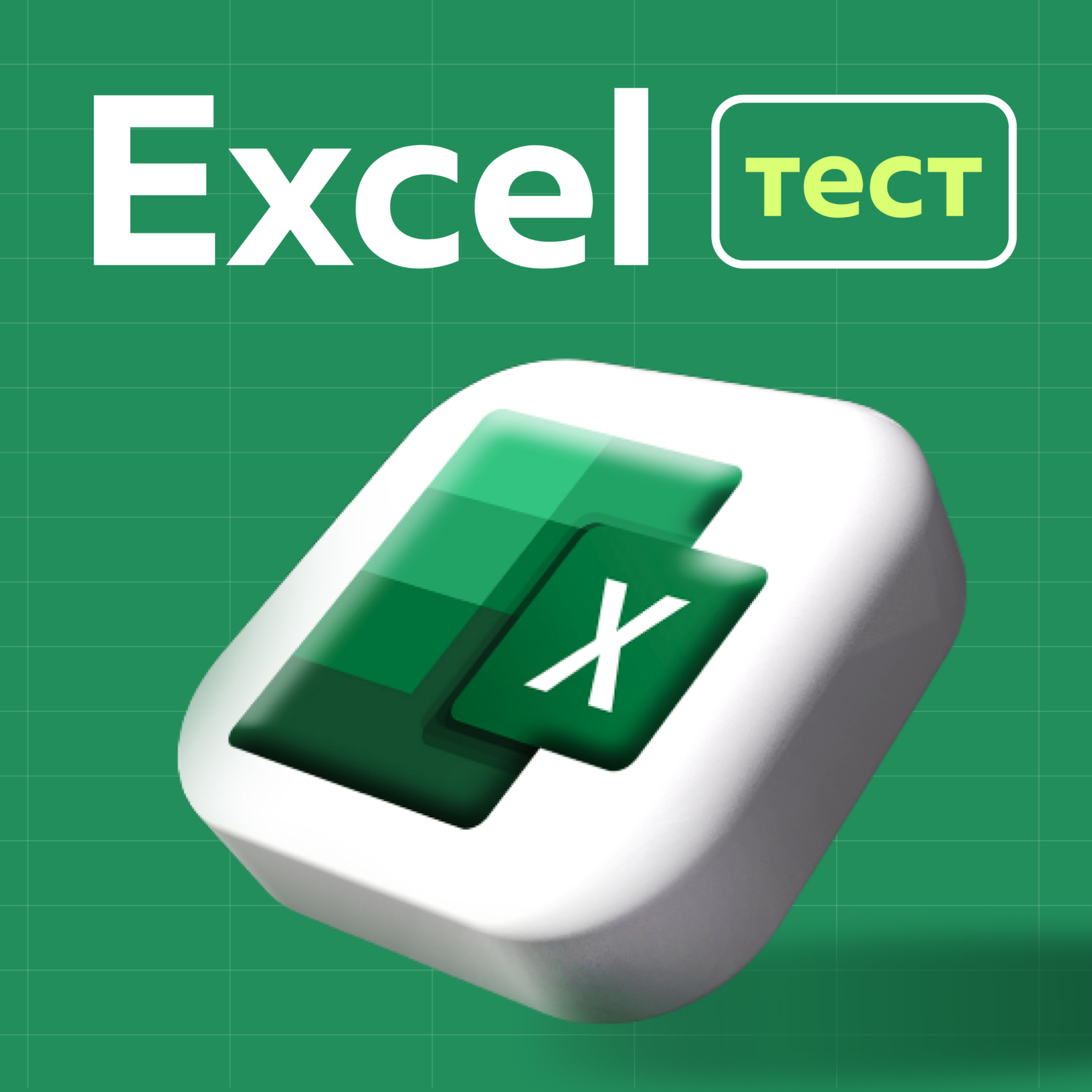 Тестирование на знание Excel у сотрудников