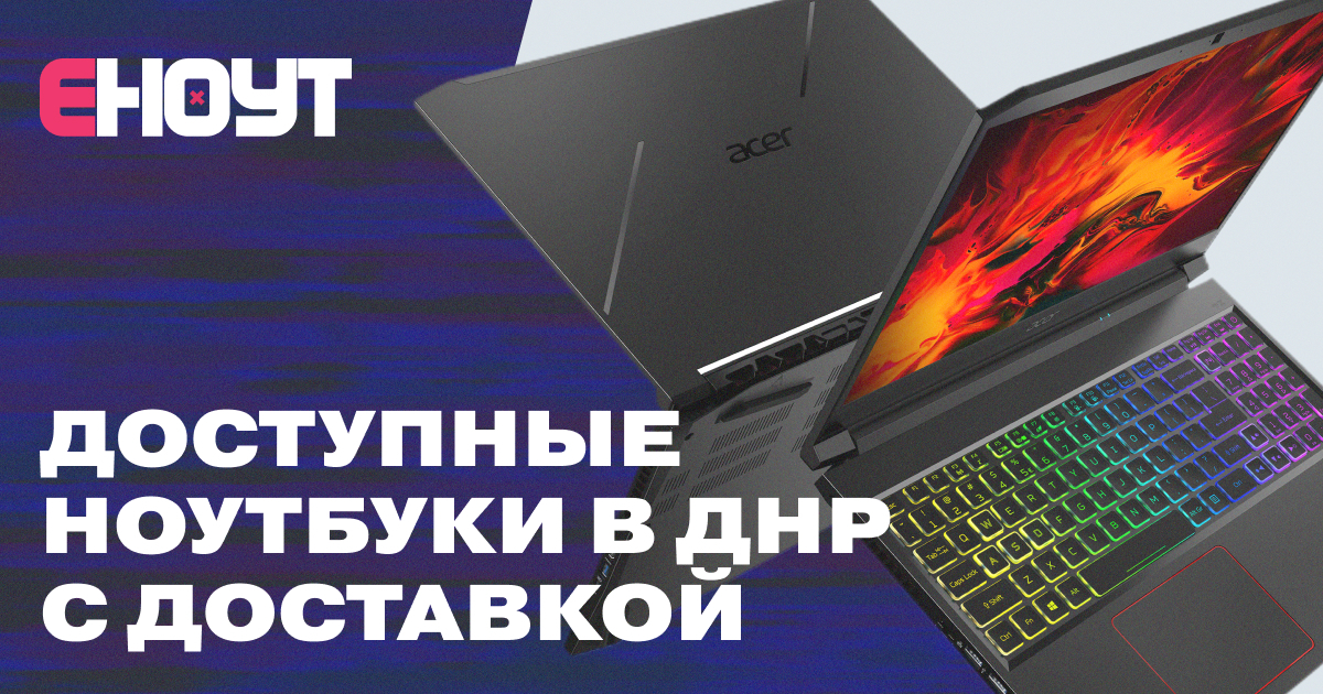 Доступные ноутбуки в ДНР С ДОСТАВКОЙ. Е-НОУТ ноутбуки в Донецке.