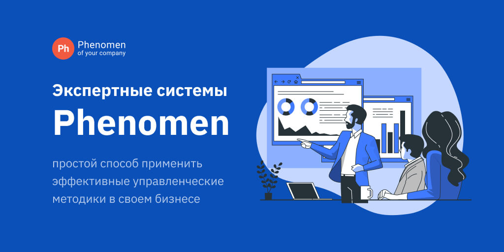 Экспертные системы принятия решений — Phenomen