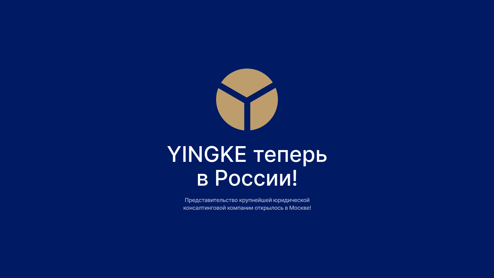 YINGKE теперь в России!