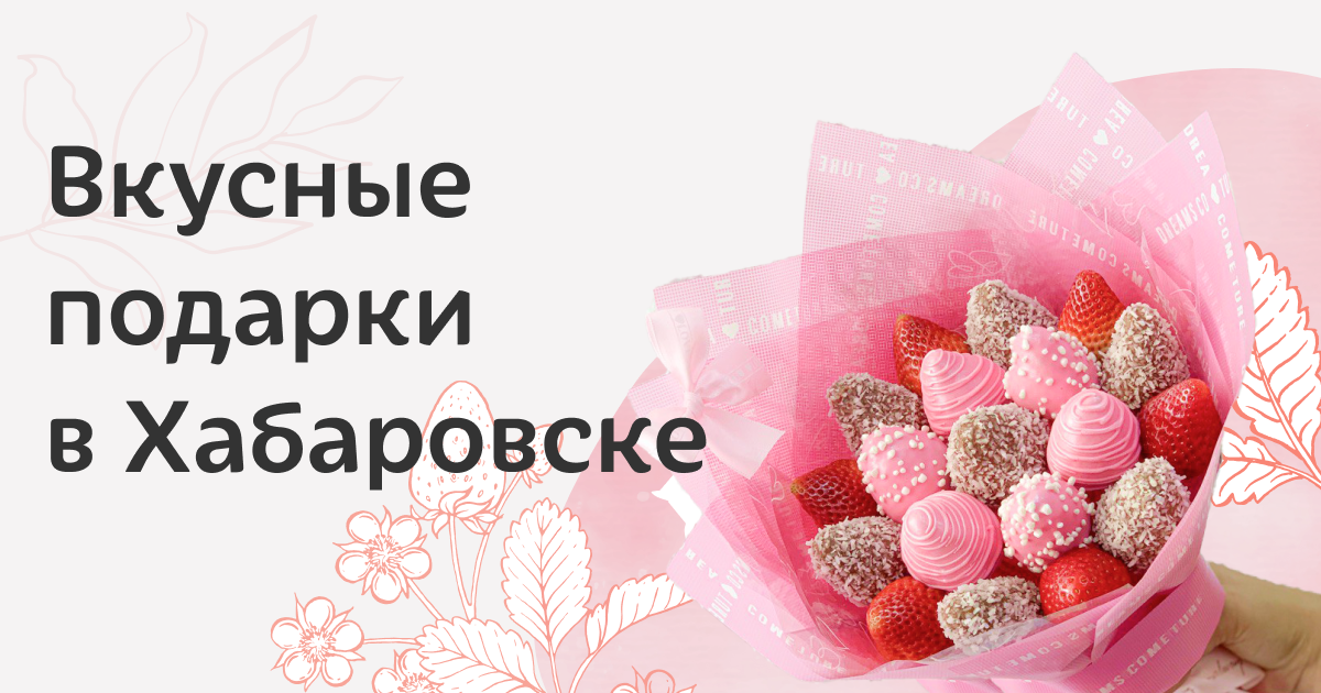 Клубника в шоколаде с бесплатной доставкой | БерриДари Хабаровск