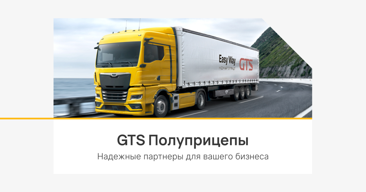 GTS Полуприцепы | Надежные партнеры для вашего бизнеса