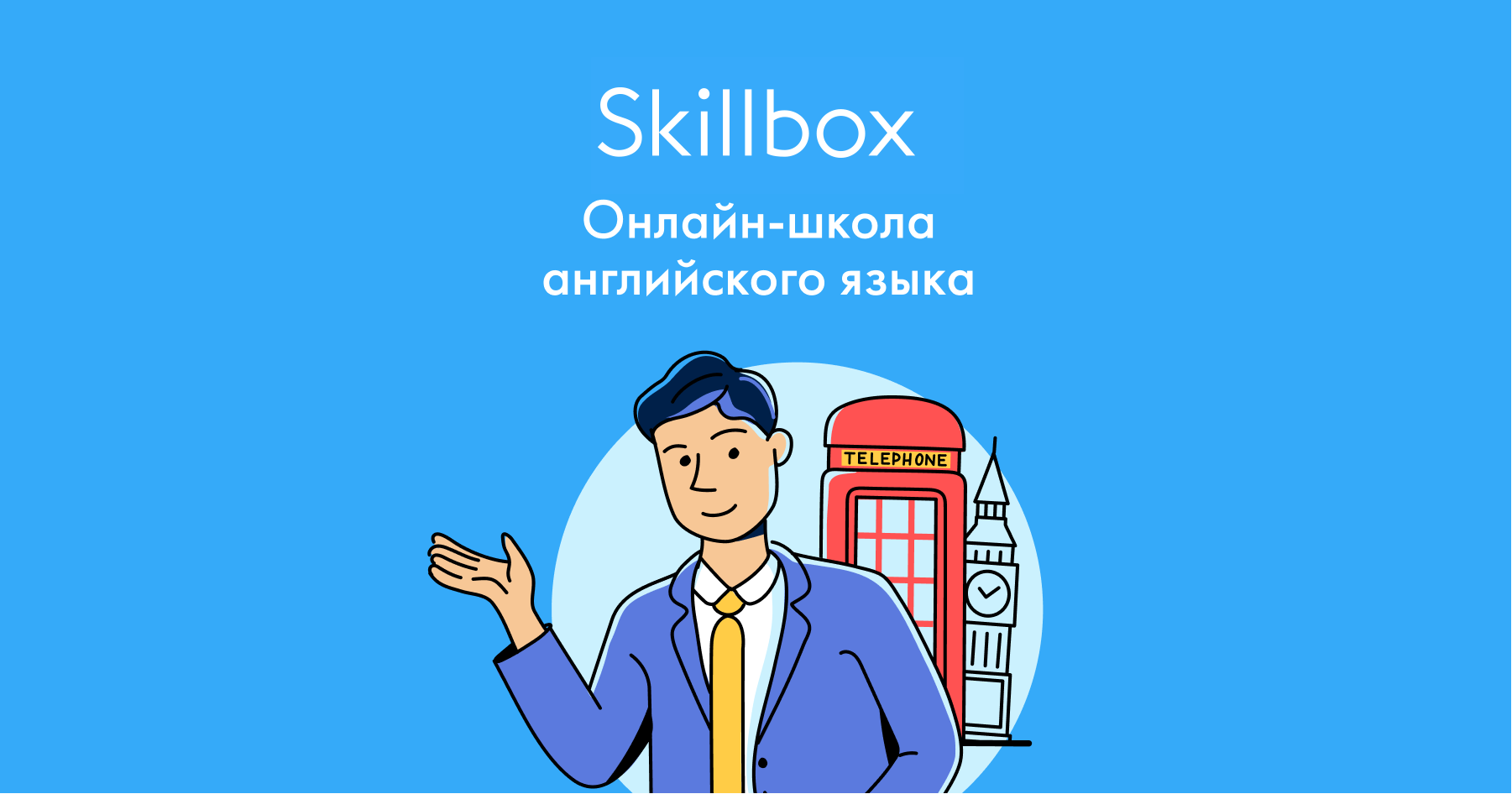 Онлайн-школа английского языка Skillbox: оферта