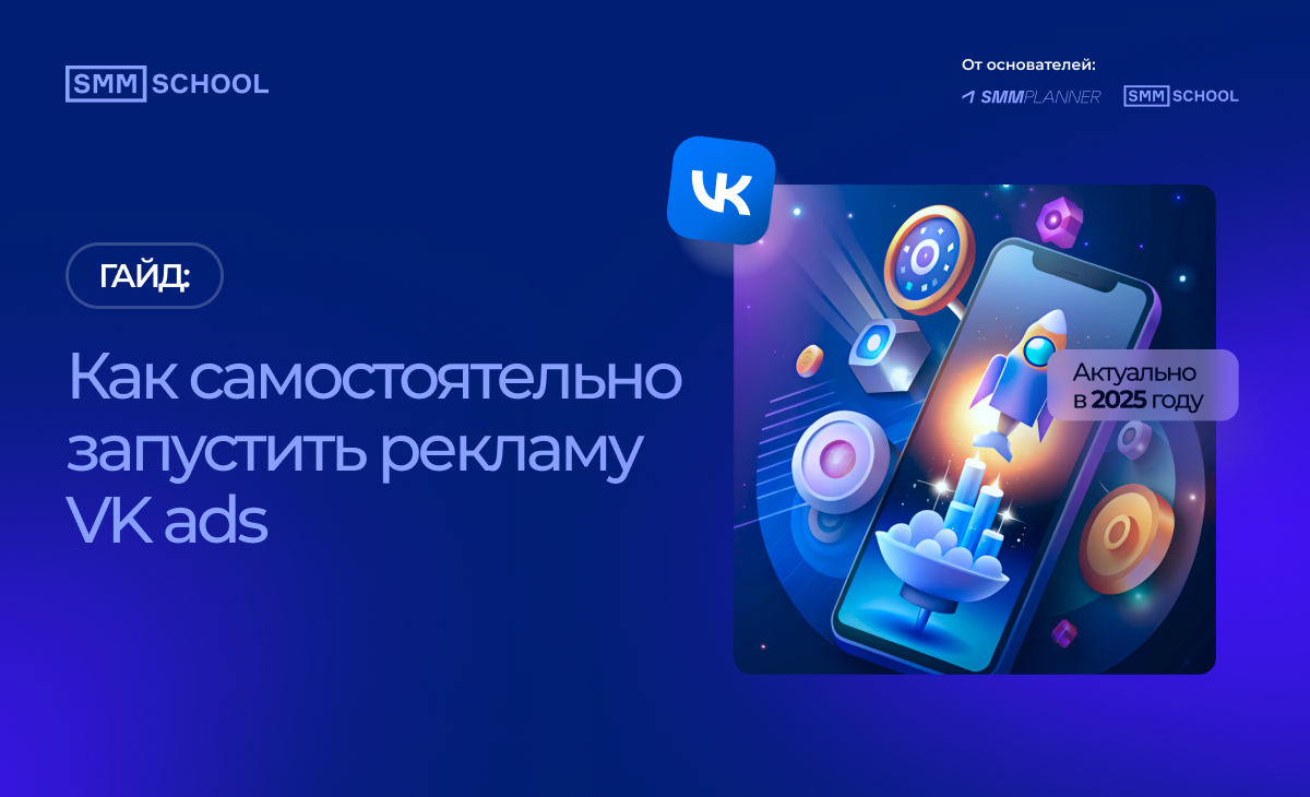 Как самостоятельно запустить рекламу VK ads