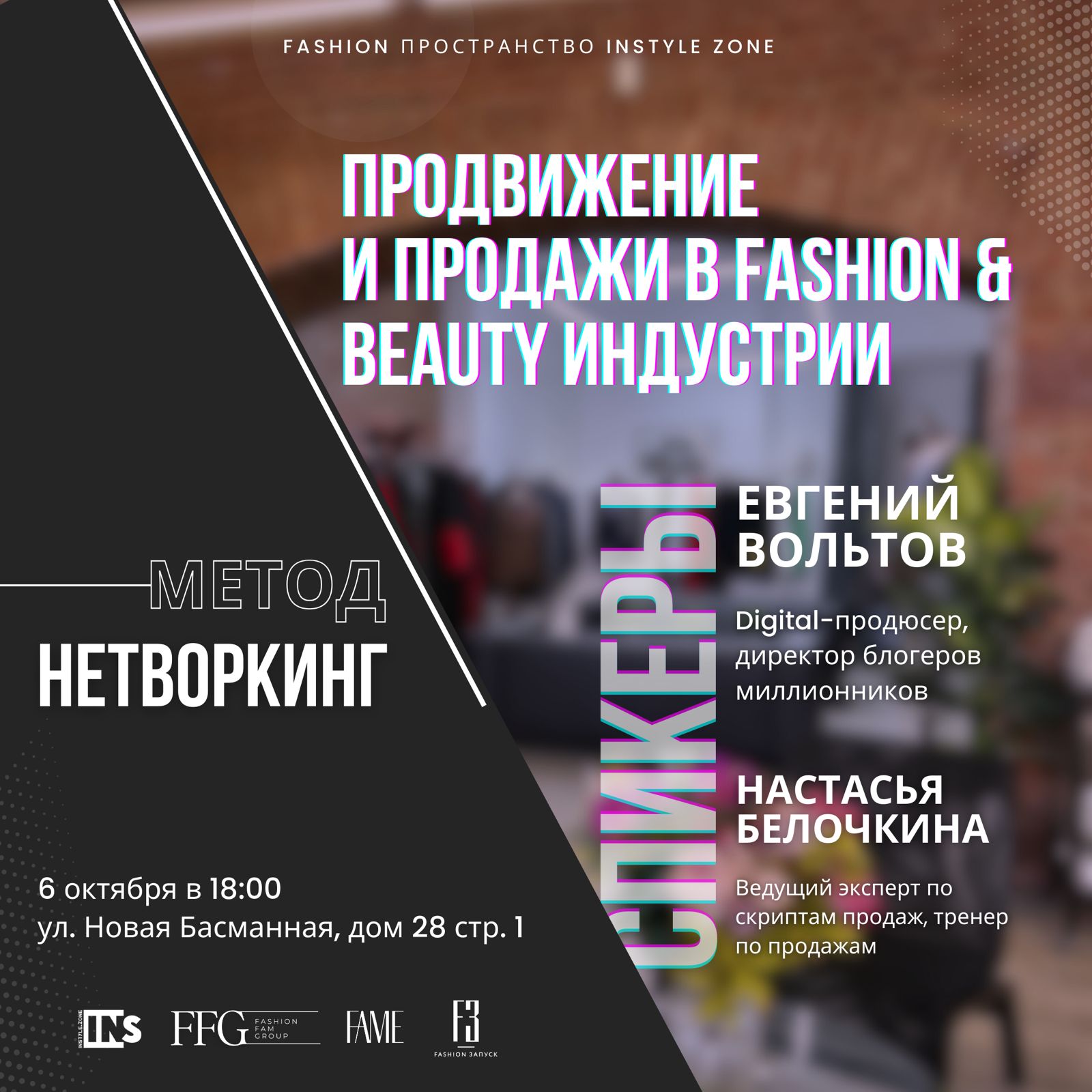 МЕТОД НЕТВОРКИНГ | Нетворкинг в fashion пространстве Instyle Zone| 6 ...