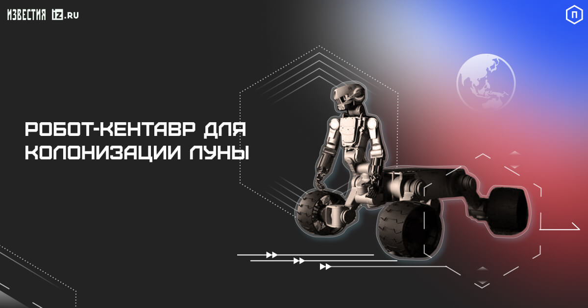 Знай наше. Робот-кентавр для колонизации Луны