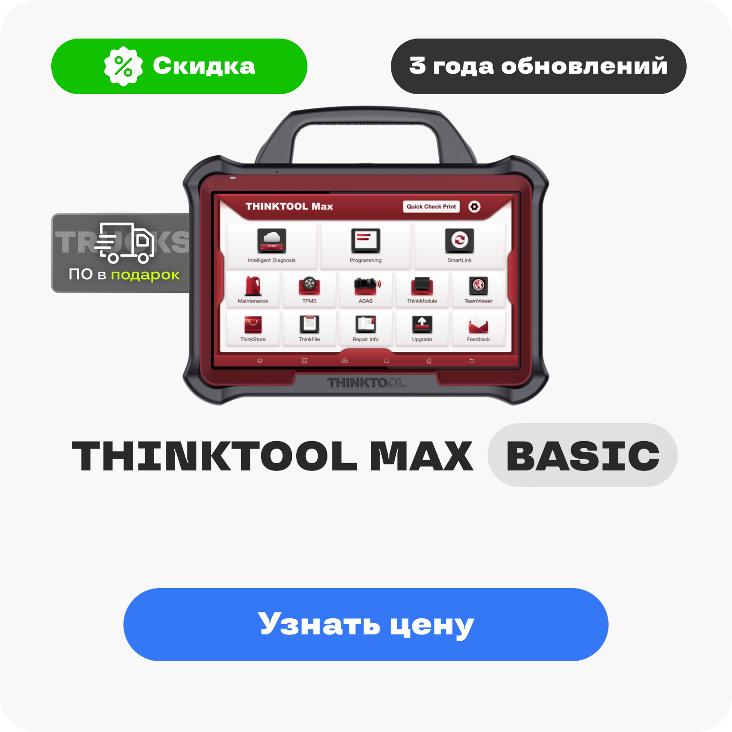 THINKTOOL™ Россия | Автосканеры для легковых автомобилей