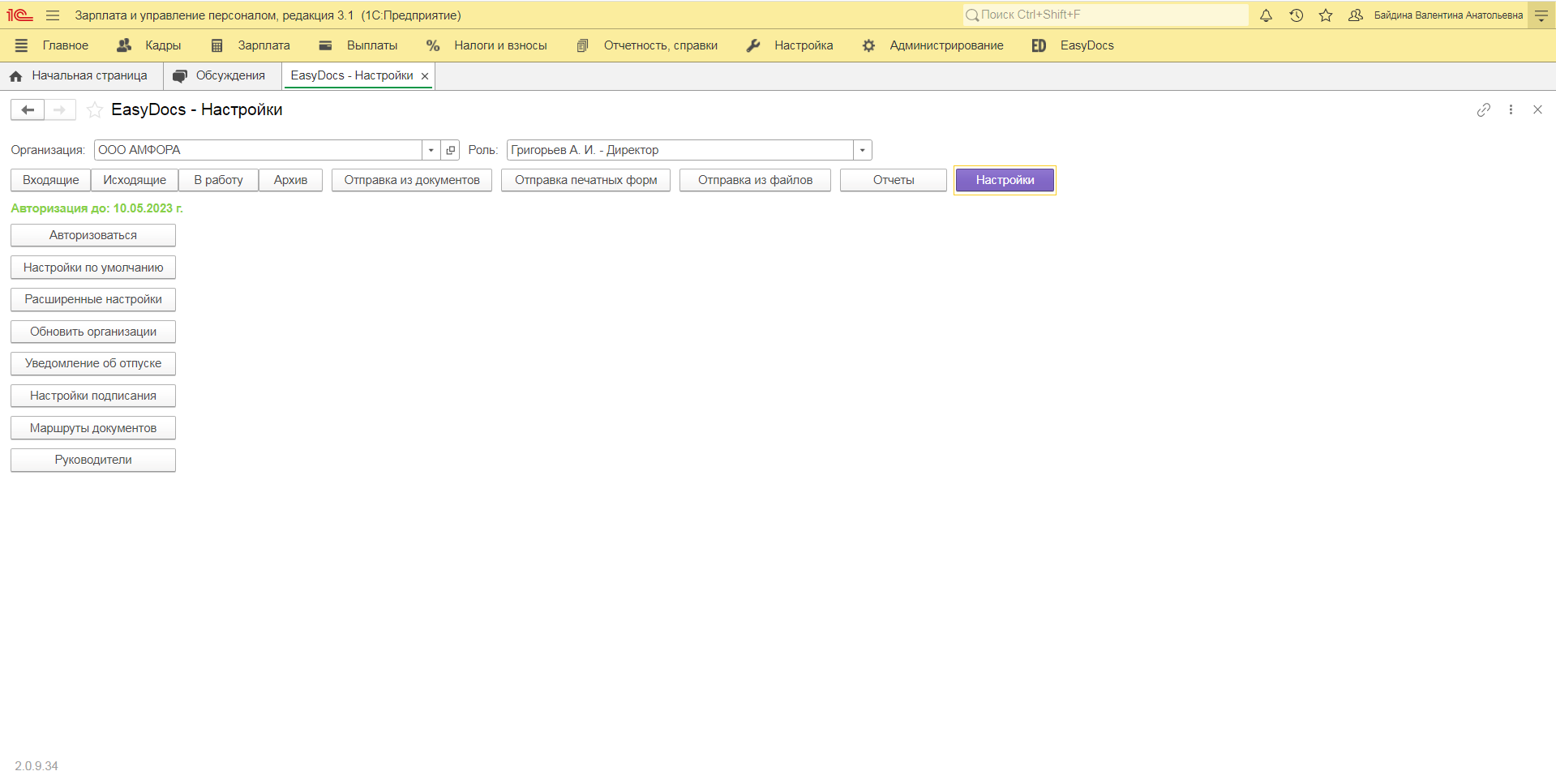Работа в расширении EasyDocs для 1С: ЗУП