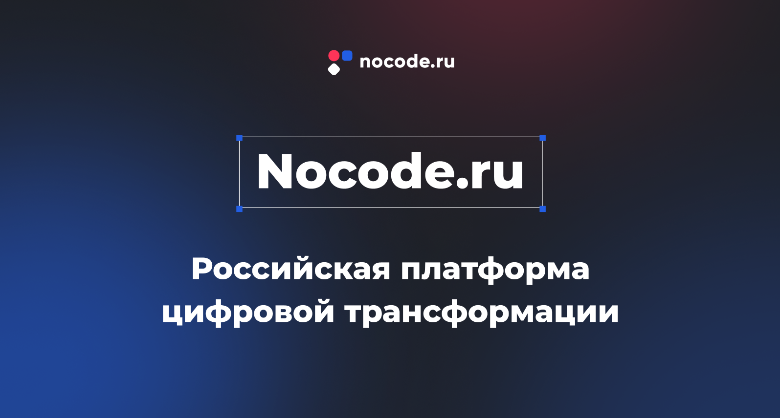 Nocode.ru - информация о компании
