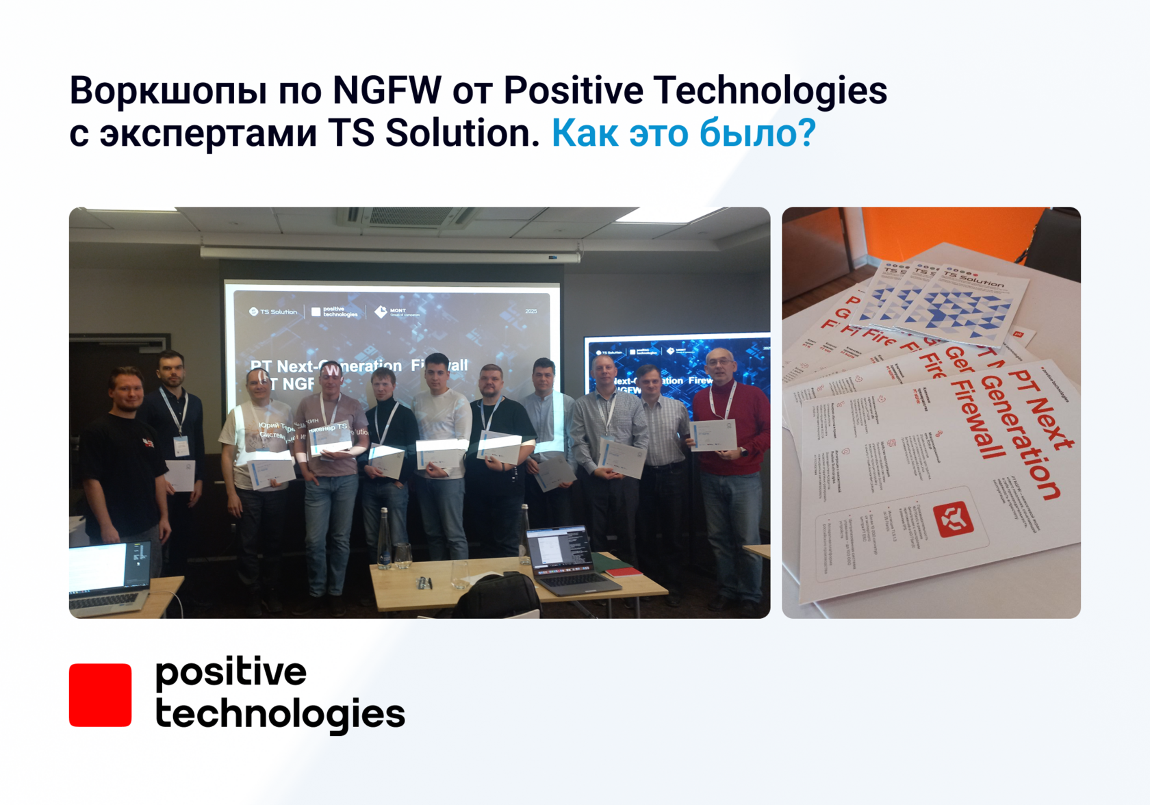 Итог воркшопов PT NGFW с экспертами TS Solution