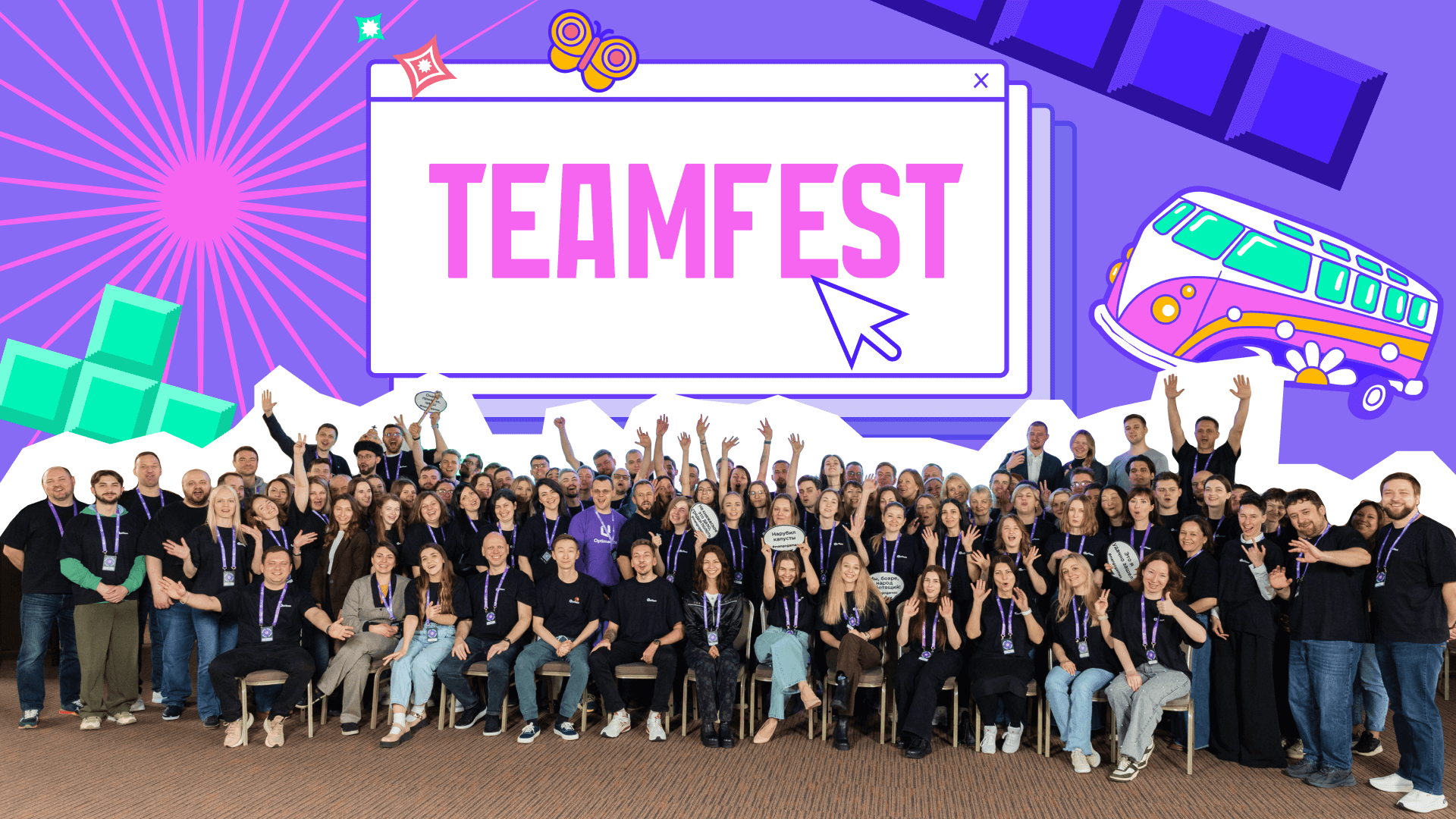 Масштабная встреча сотрудников: TeamFest в OptiTeam