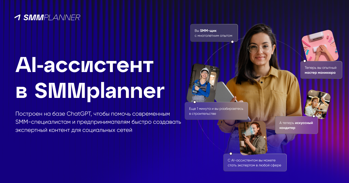 AI ассистент в SMMplanner