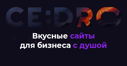 Cedro Agency — разработка вкусных сайтов для бизнеса