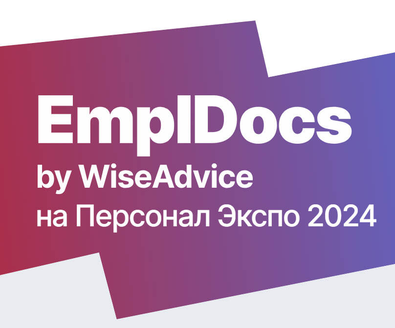 Прошедшее событие: EmplDocs на всероссийском HR-форуме Персонал Экспо 9-10 сентября 2024