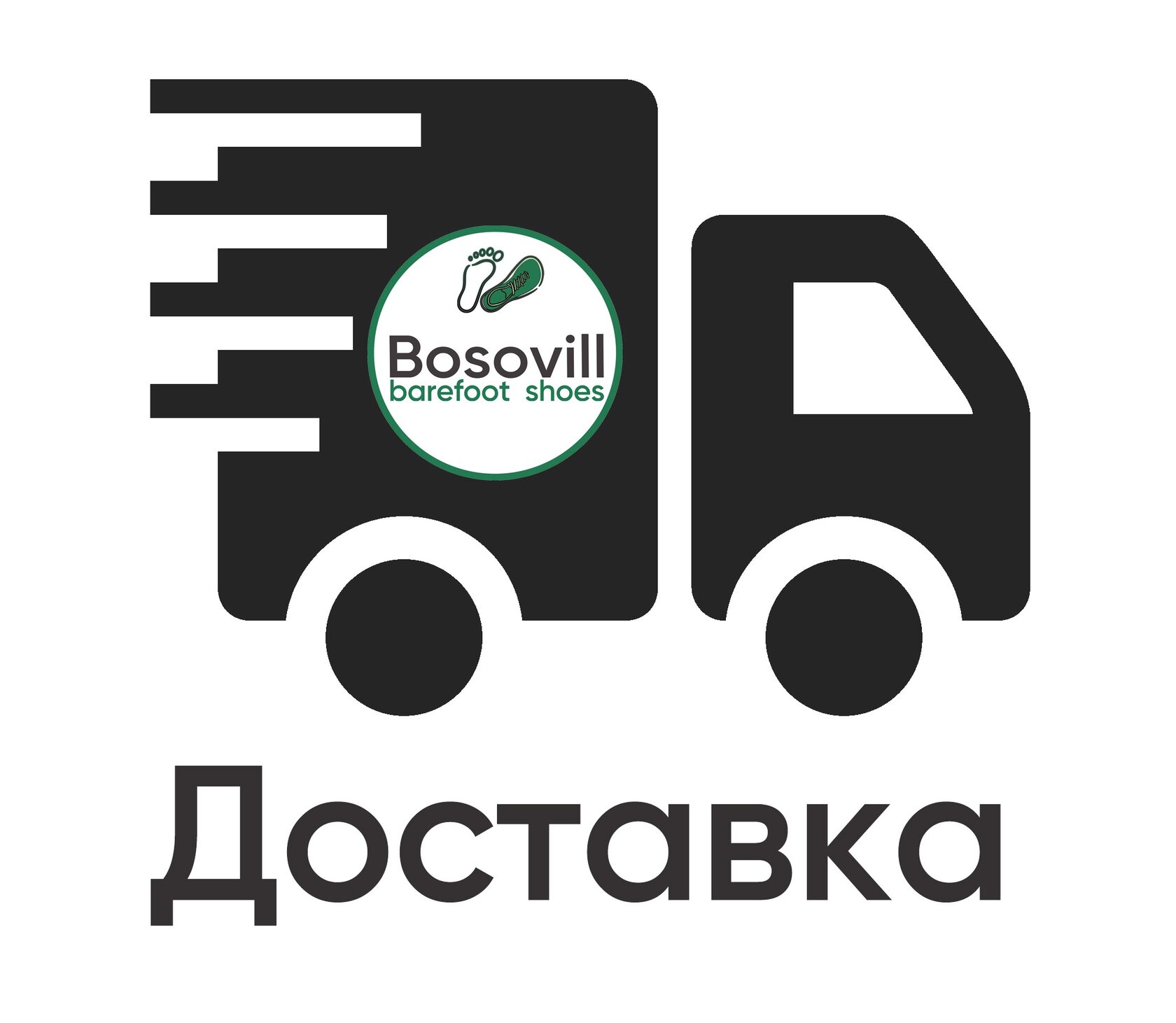 Доставка и оплата босоногой обуви| Bosovill