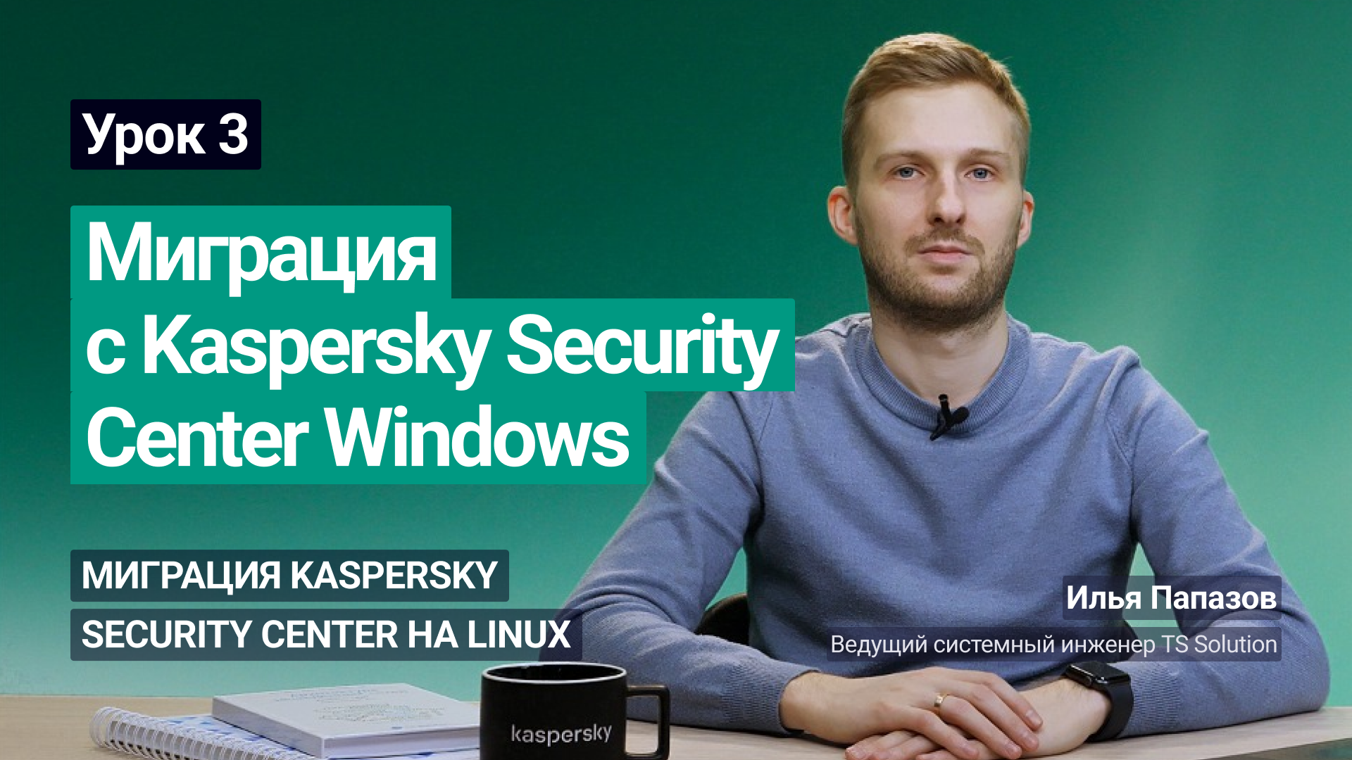 Научись миграции Kaspersky Security Center на Linux