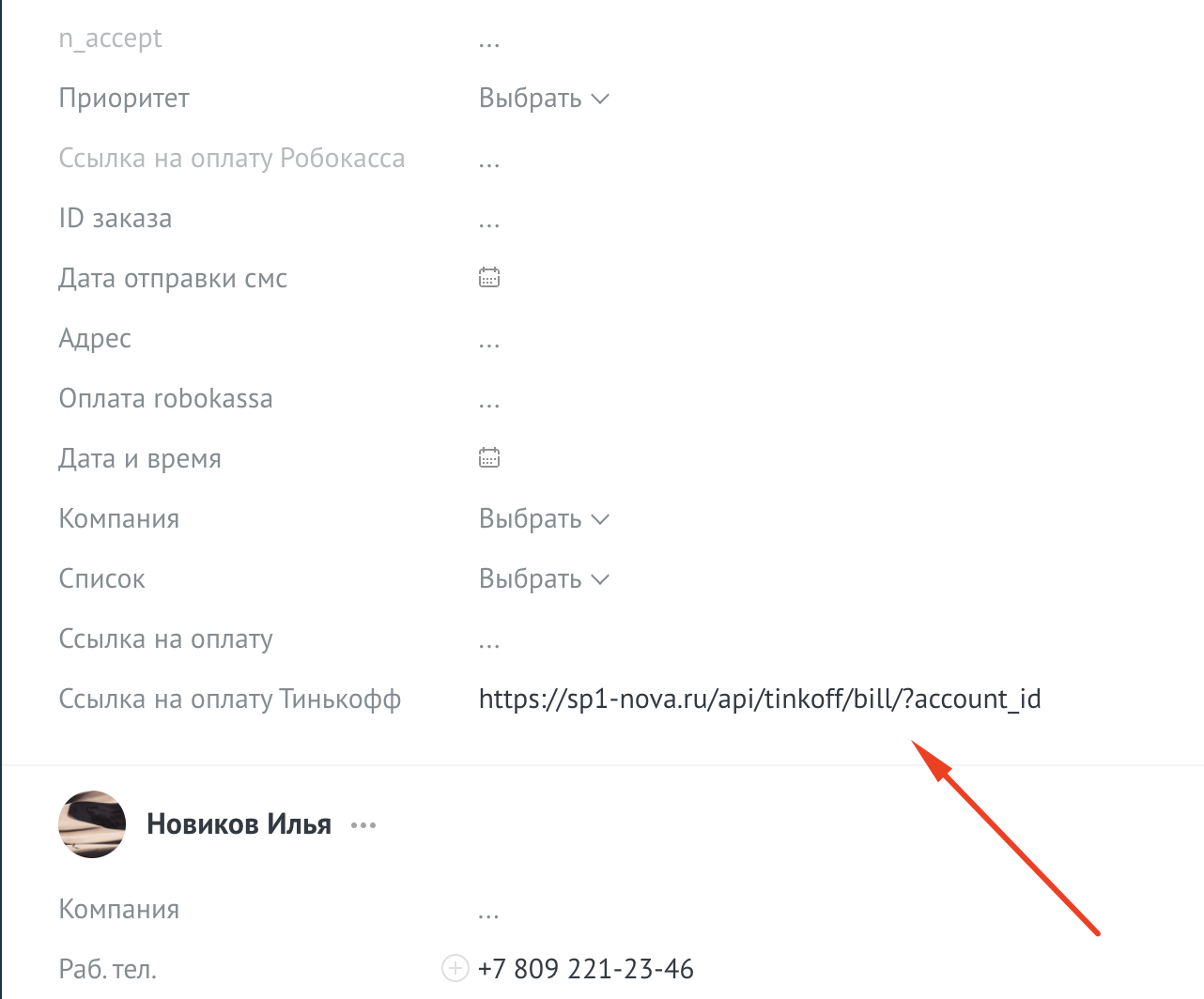 NOVA: Тинькофф интернет-эквайринг в amoCRM