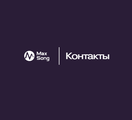 Max Song. Контакты
