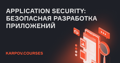 Курсы AppSec - обучение безопасности веб-приложений: пройти онлайн программы по App Sec в школе ...
