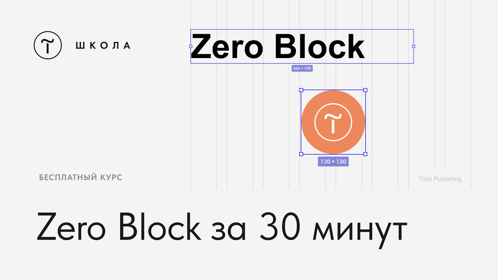 Zero Block за 30 минут. Урок 1. Начало работы