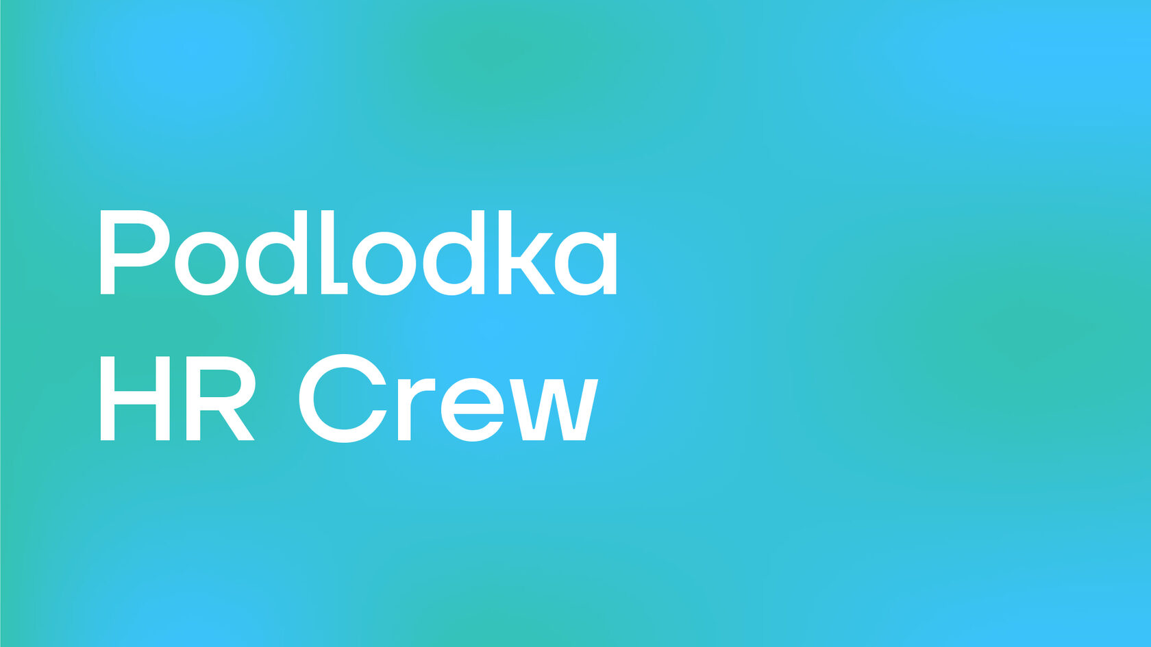 Онлайн-конференция Podlodka HR Crew #2