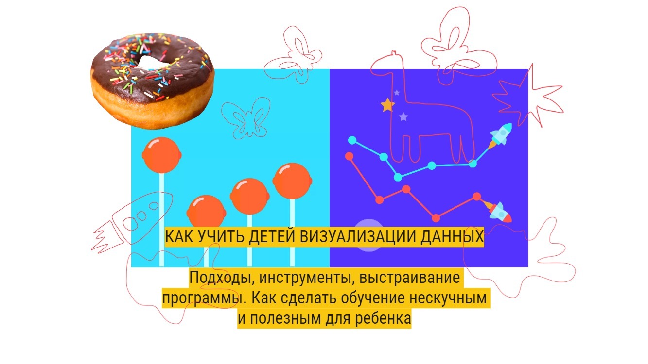 Как учить детей визуализации данных • DATAYOGA+Geeks