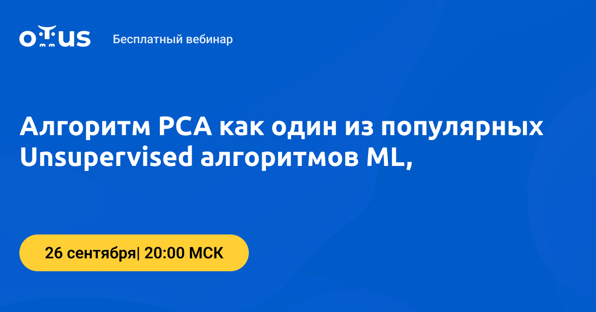 Алгоритм PCA как один из популярных Unsupervised алгоритмов ML