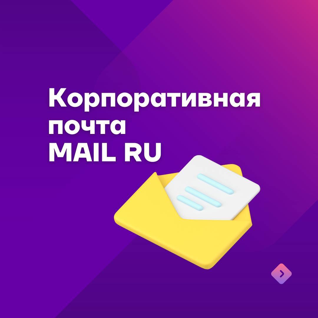 Корпоративная почта на mail ru