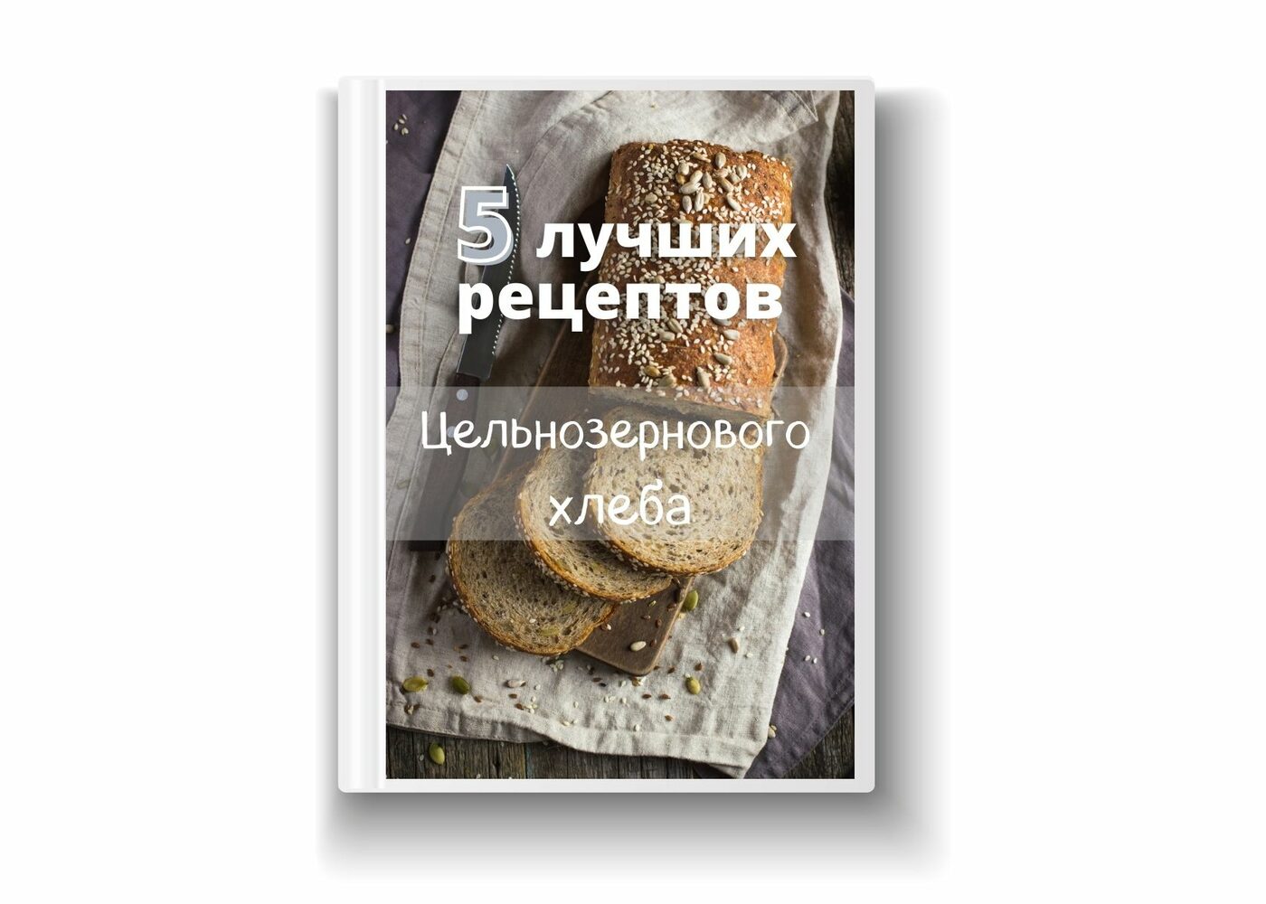 Книга "5 лучших рецептов цельнозернового хлеба"