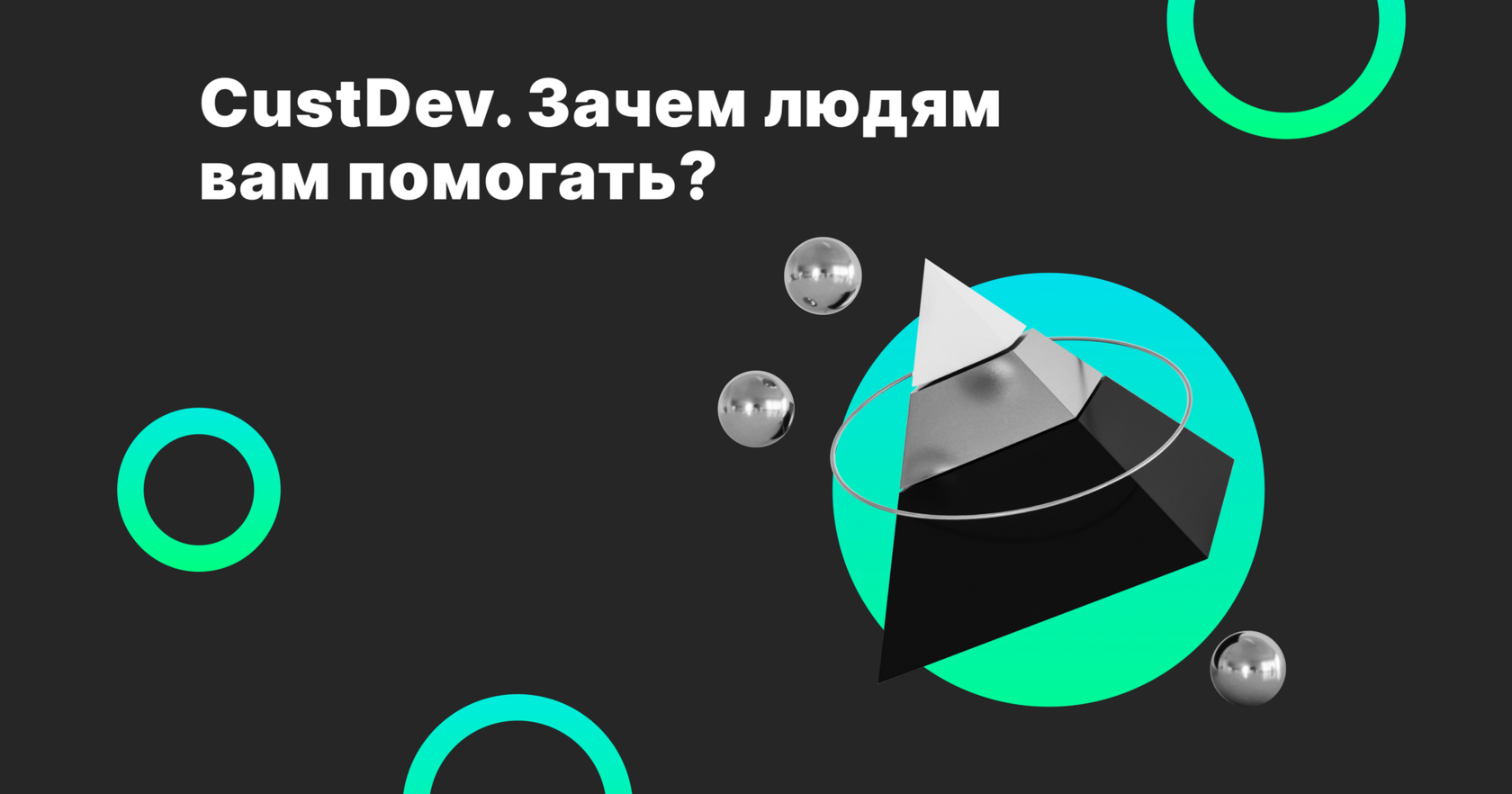 Как проводить CustDev интервью | MVP Lab