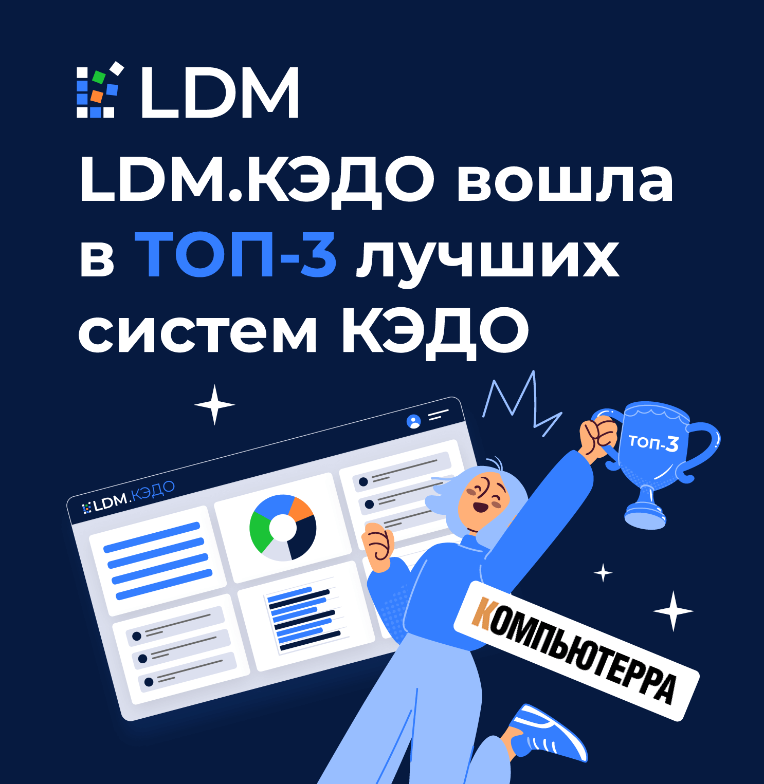 LDM.КЭДО вошла в ТОП-3 лучших систем кадрового электронного ...