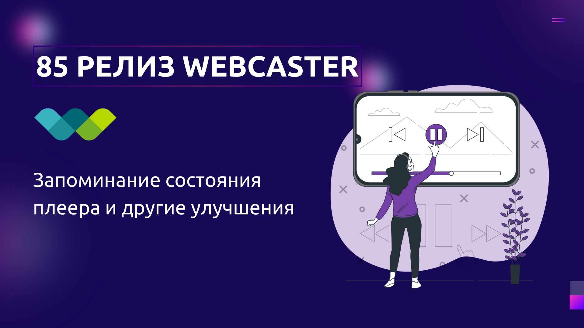 Предновогодний 85-й релиз видеоплатформы Webcaster: запоминание состояния плеера и другие улучшения