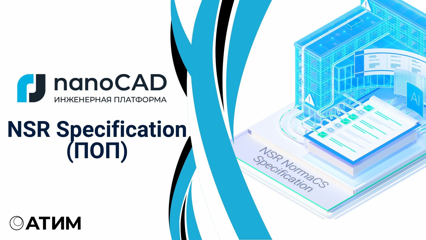 NSR Specification: ПОП - Современная Платформа для Обсуждения Проектов в Области Строительства и ...