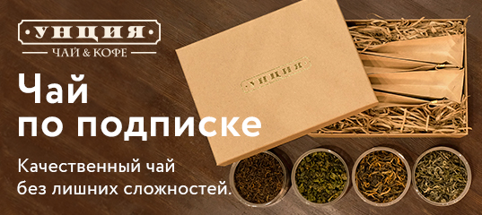 Унция. Чай по подписке!